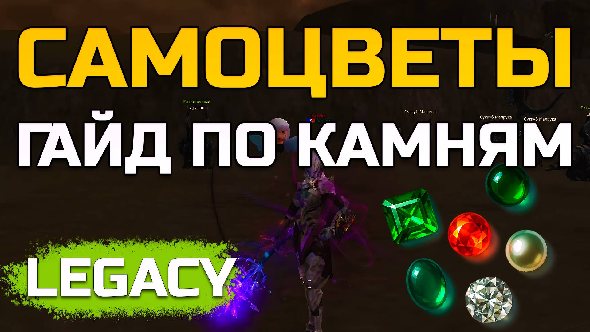 Legacy: Советы и гайды