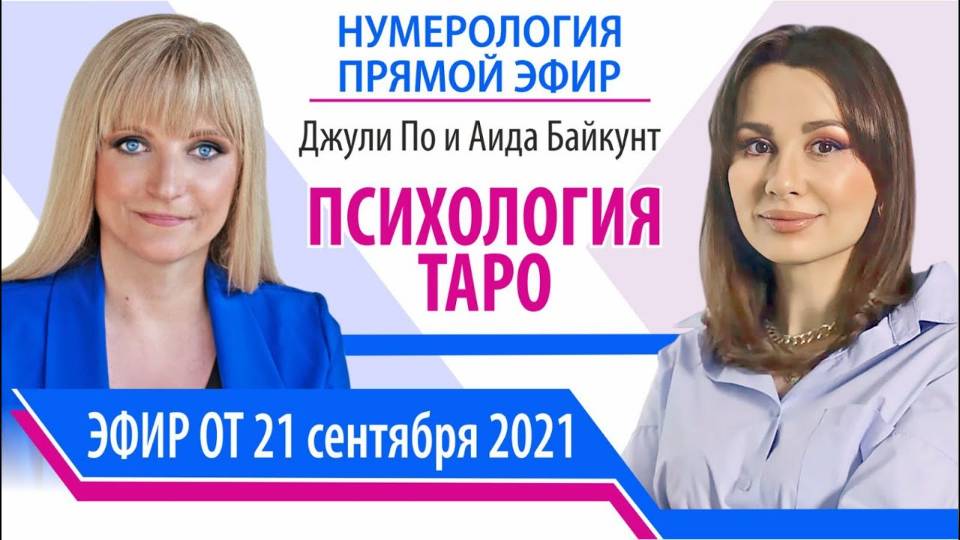 НУМЕРОЛОГИЧЕСКИЕ УРОКИ ОТ ДЖУЛИ ПО