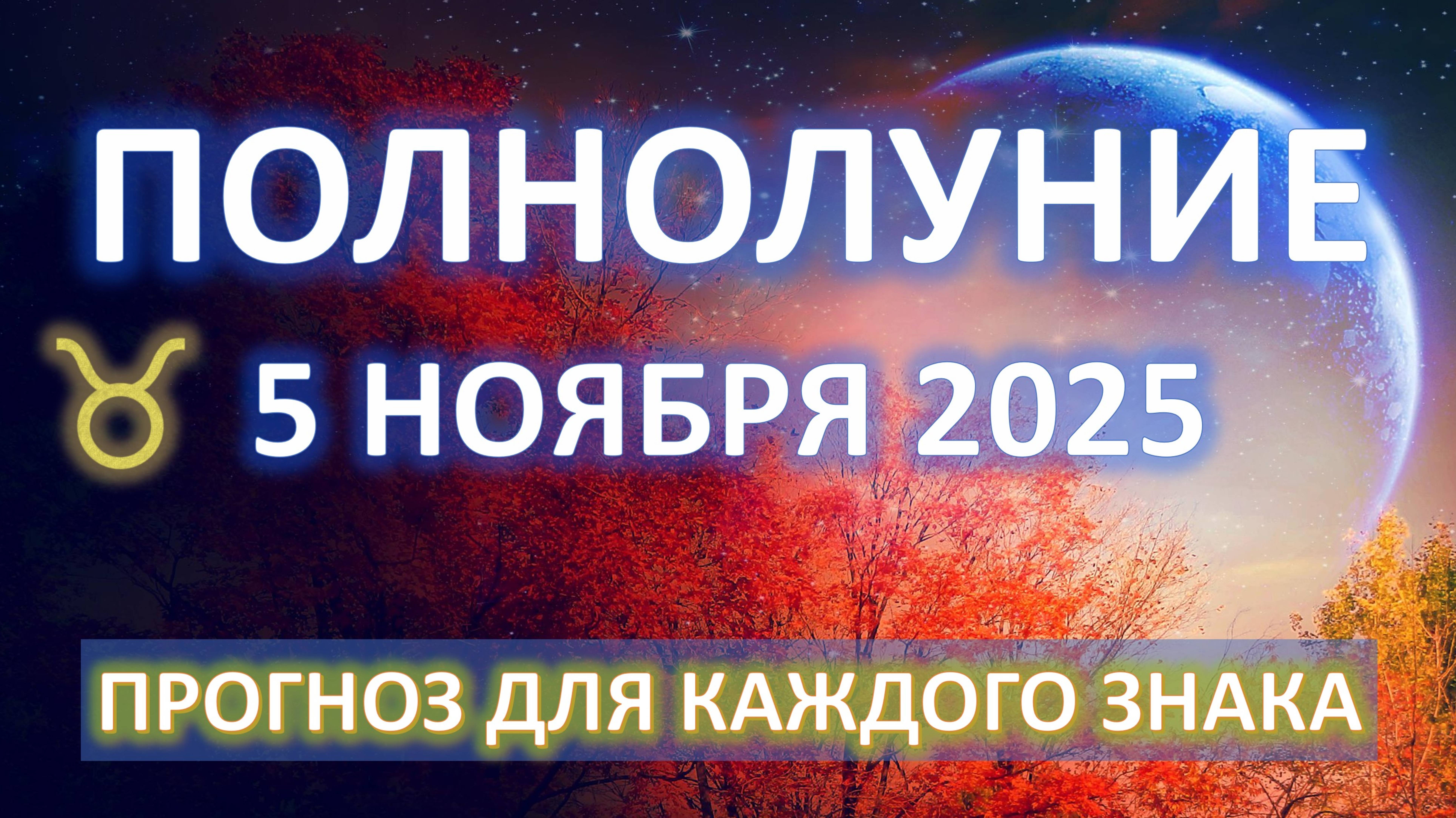 Новолуния и Полнолуния 2025
