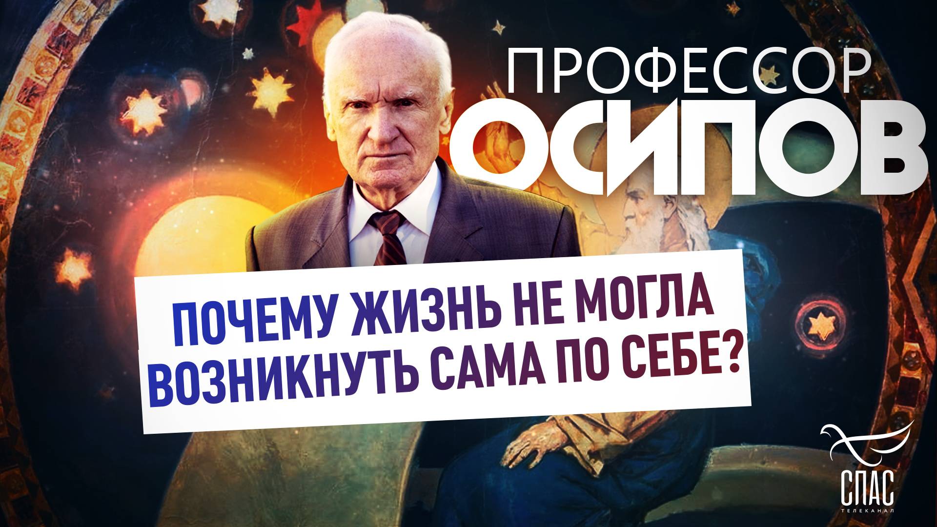 ПРОФЕССОР ОСИПОВ