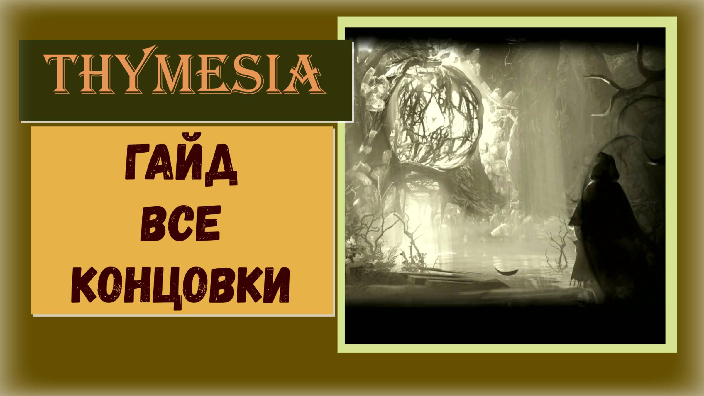 Thymesia