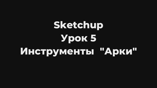 Уроки Sketchup