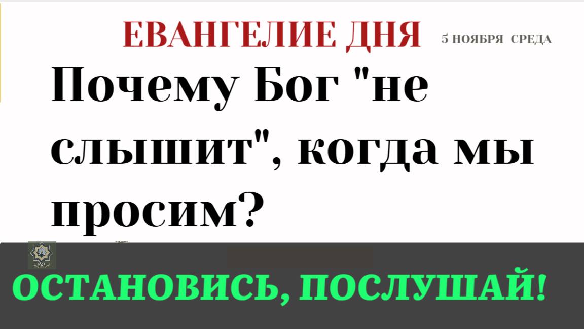 Евангелие дня 5 минут