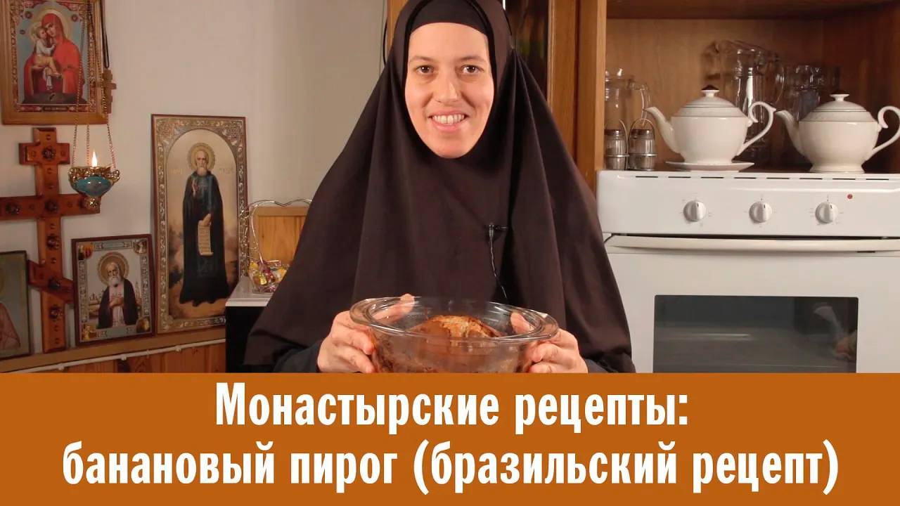 Монастырские рецепты