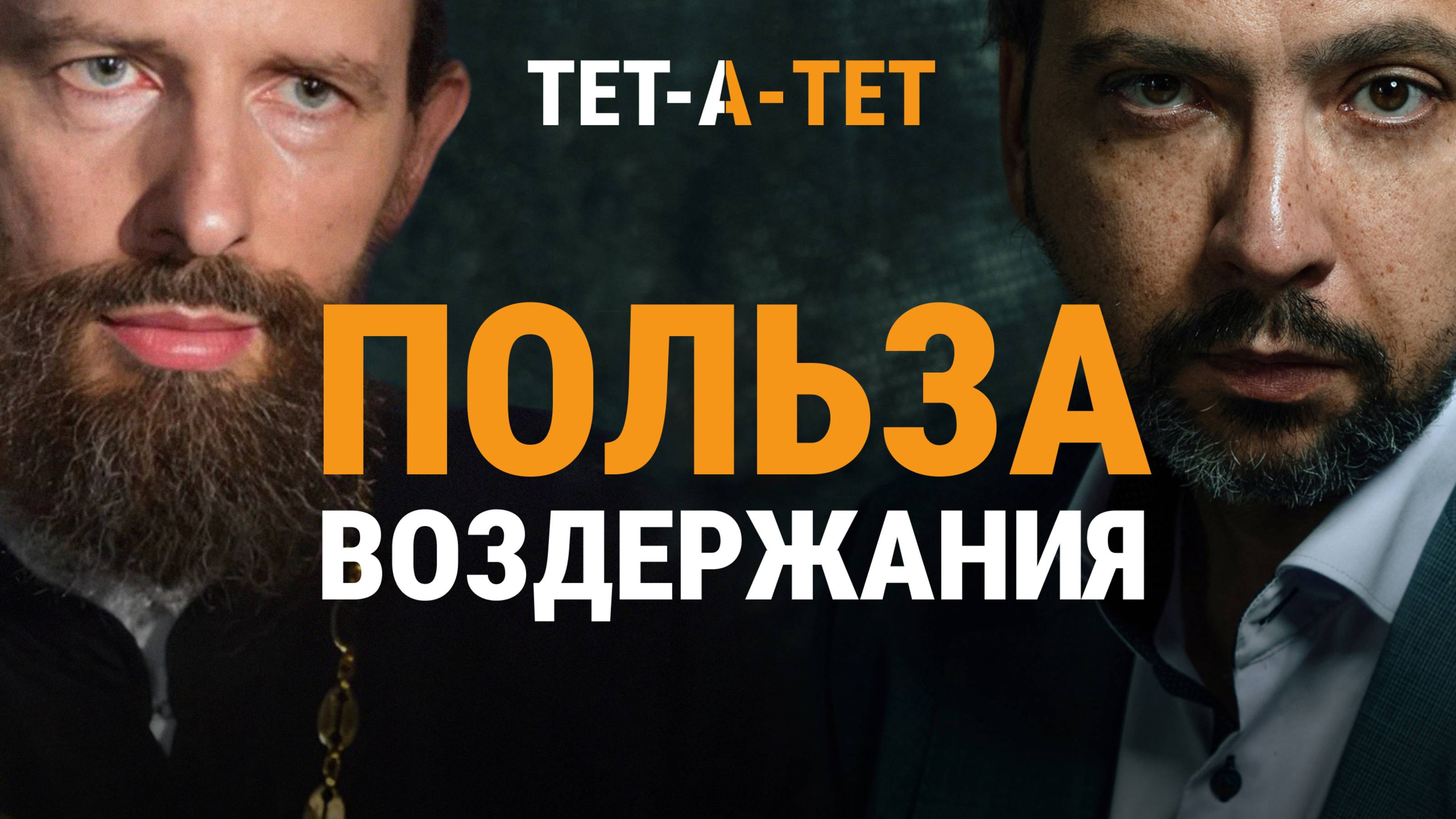 ТЕТ-А-ТЕТ