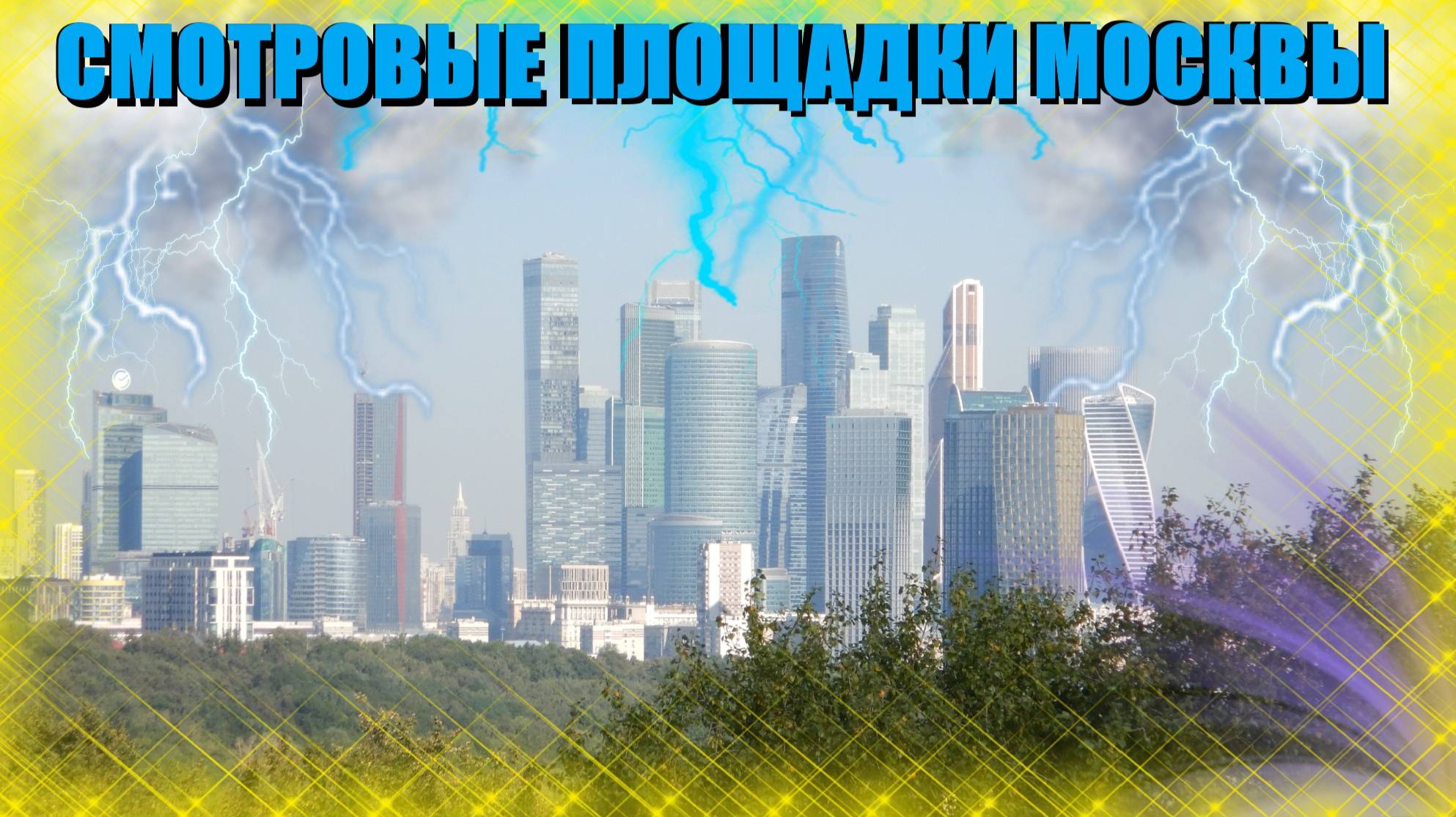 Достопримечательности, популярные места, музеи (Москва)
