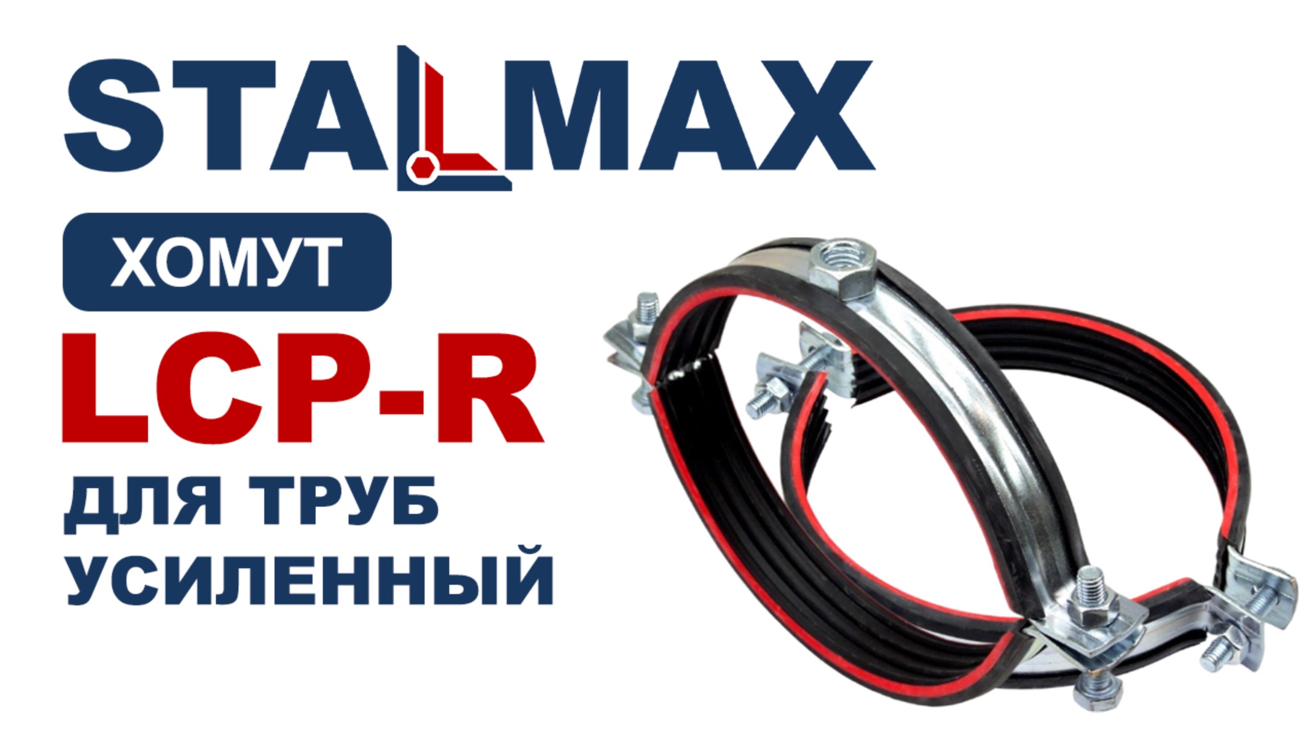Продукция STALMAX
