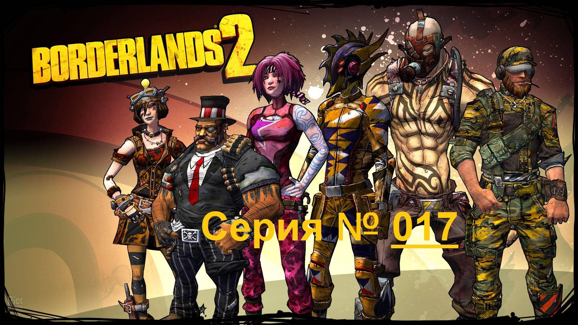 Borderlands 2 / Фантастический шутер от первого лица