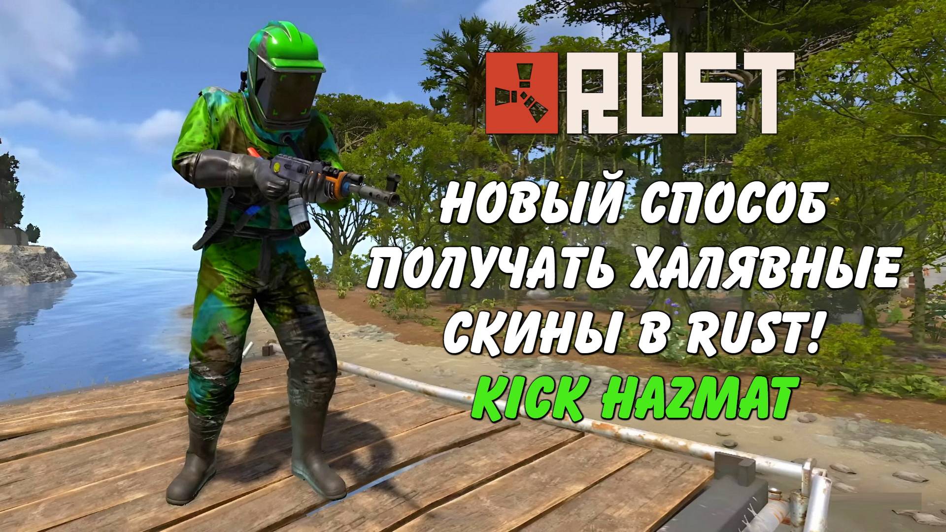 Rust (Раст) видео