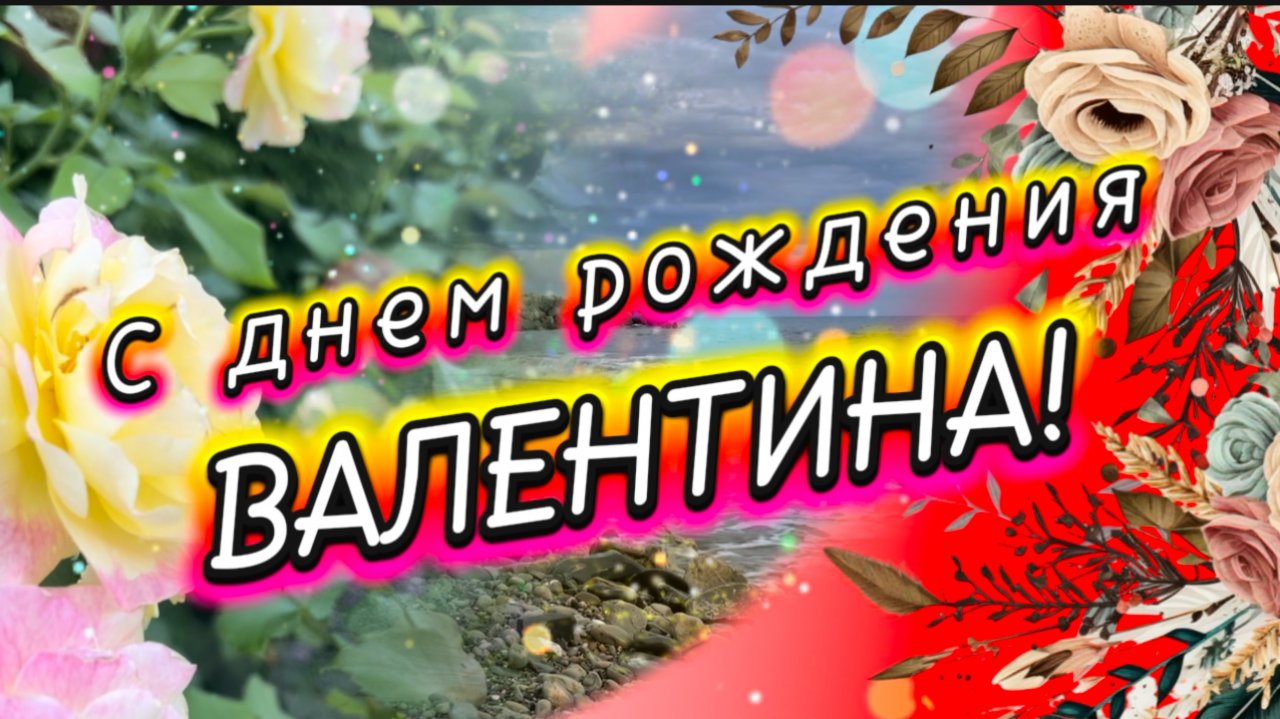 С днем рождения по именам
