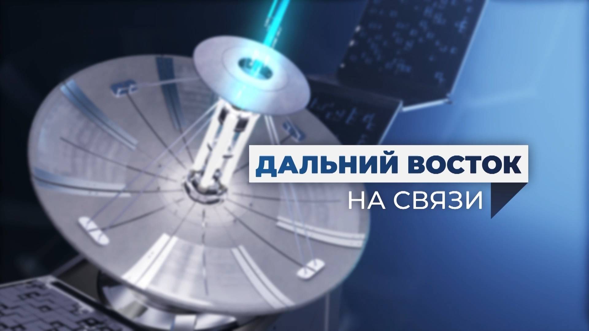 Дальний Восток на связи