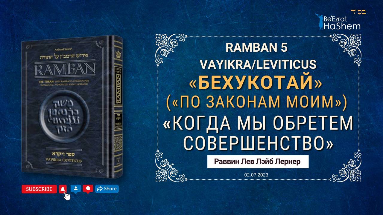 РАМБАН - рабби Моше бен Нахман, или Нахманид