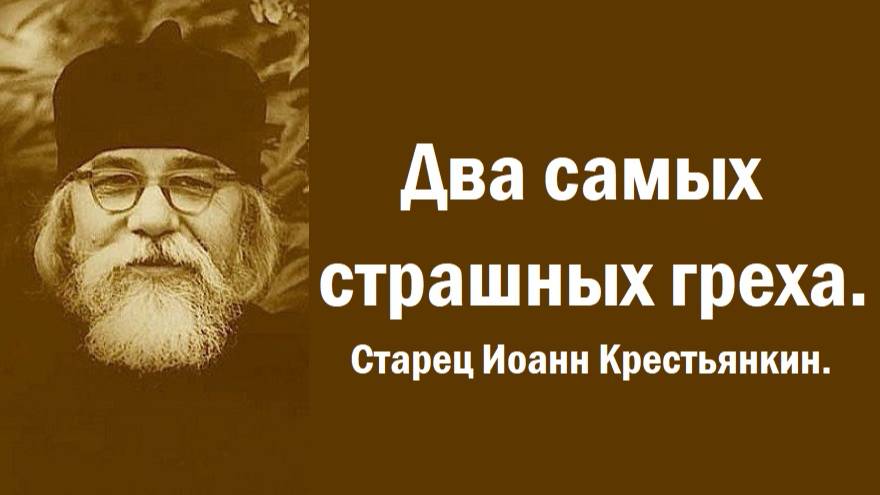 Старец Иоанн Крестьянкин.