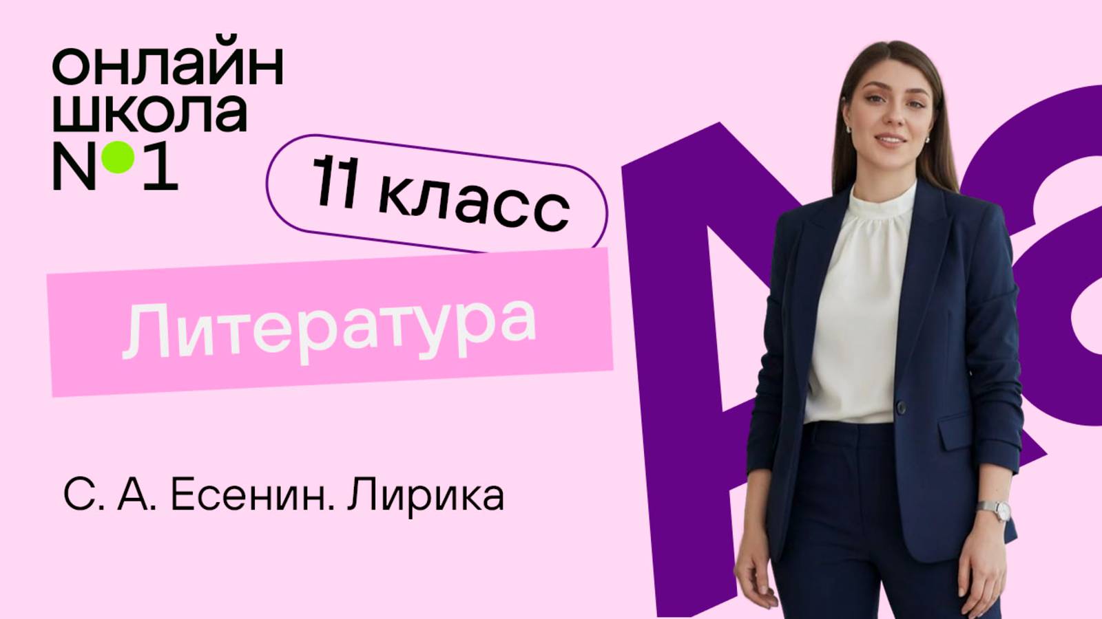 Литература 11 класс