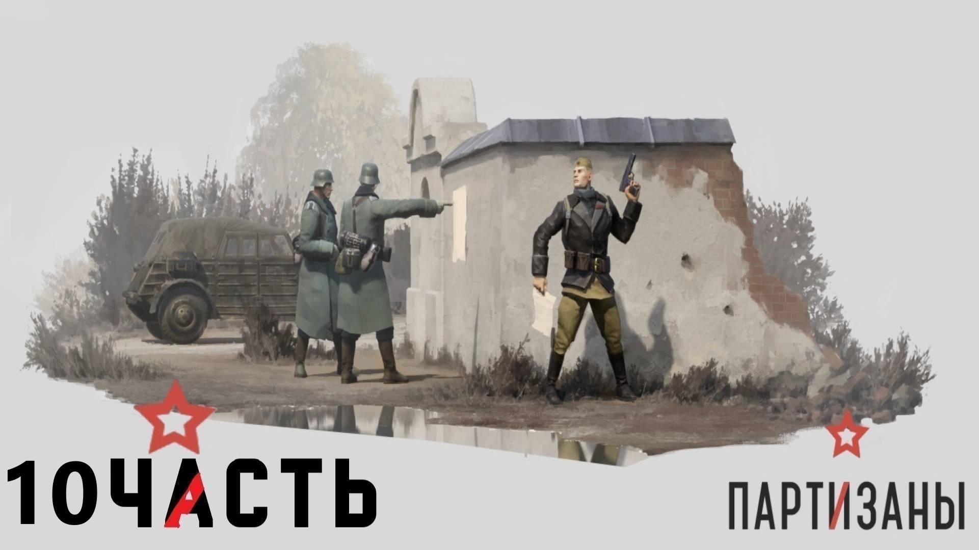 ПАРТИЗАНЫ 1941