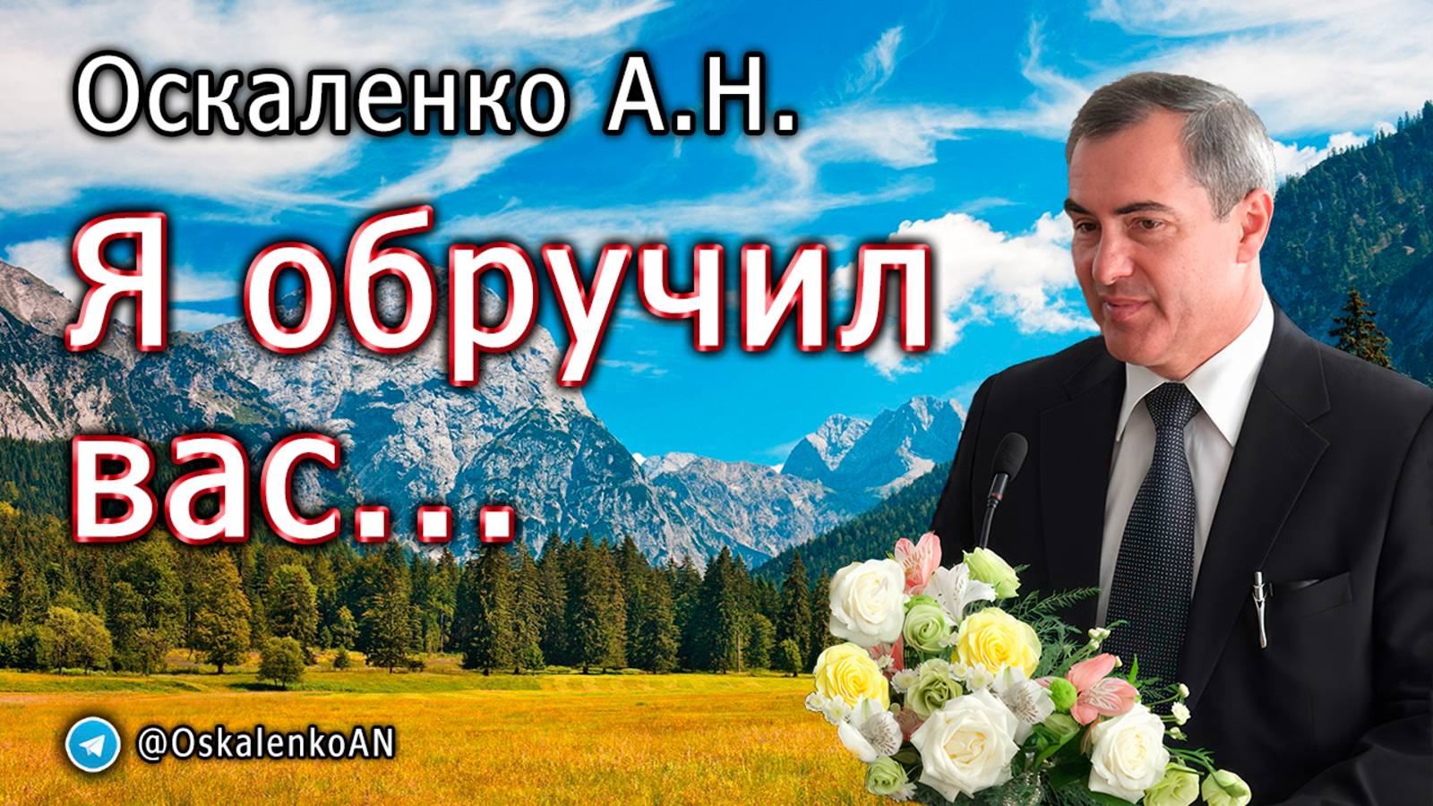 Проповеди Оскаленко А.Н.