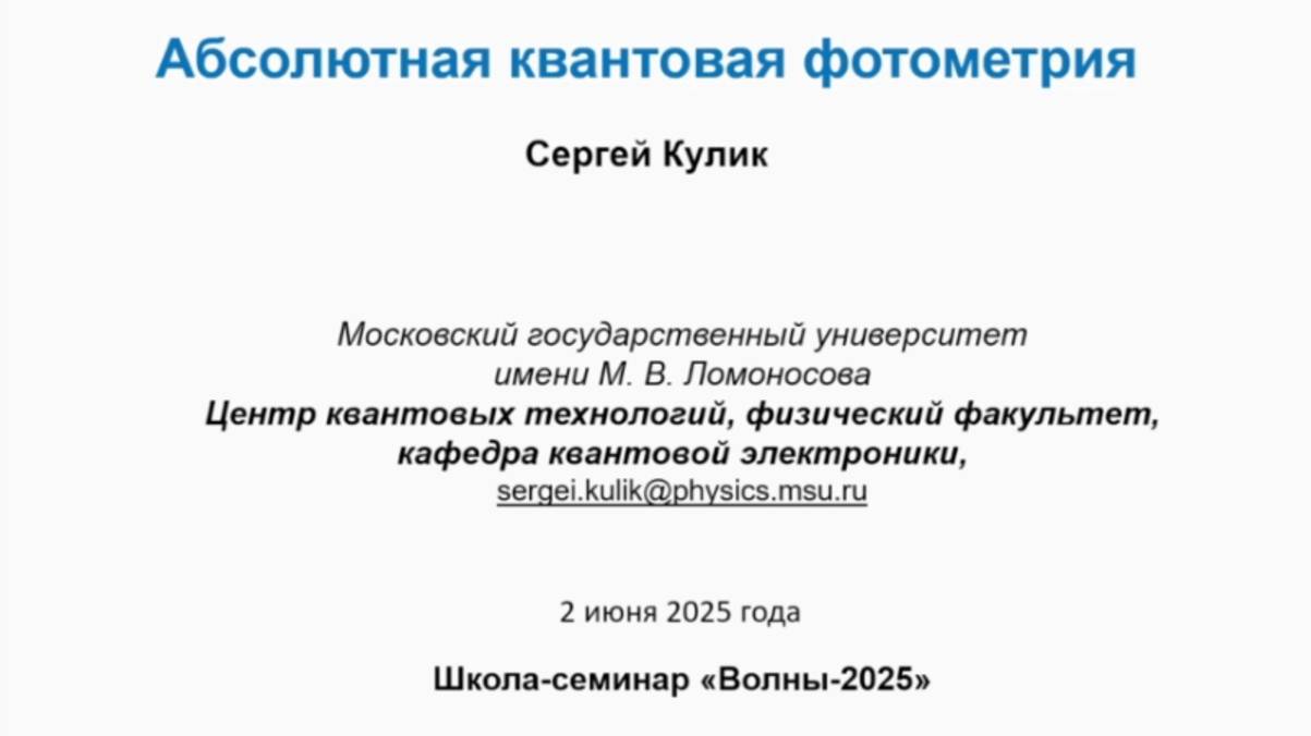 Волны-2025. Лекции