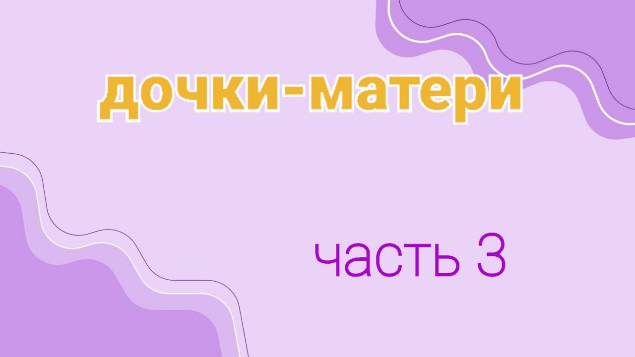 Дочки-матери