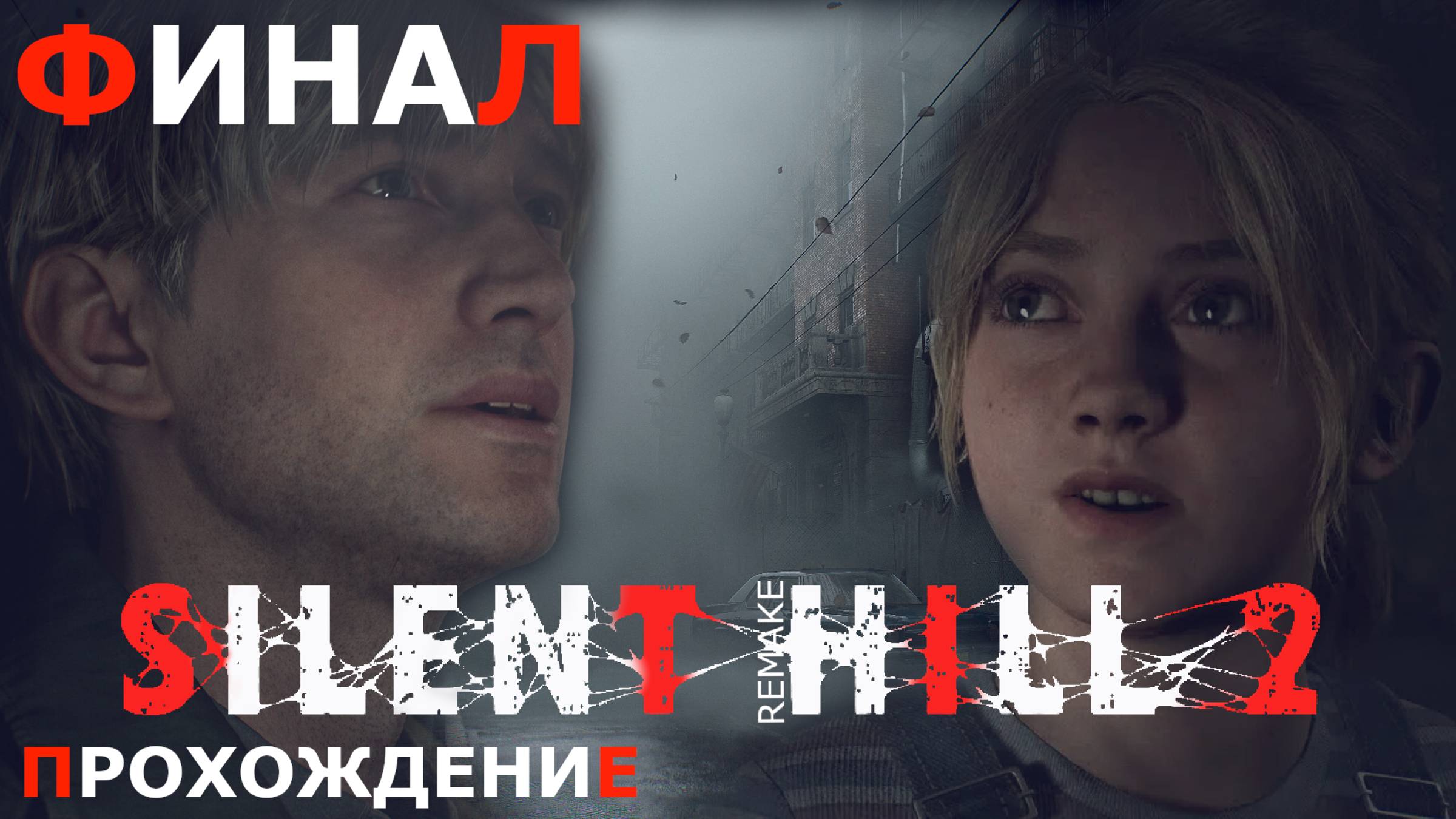 SILENT HILL 2. REMAKE