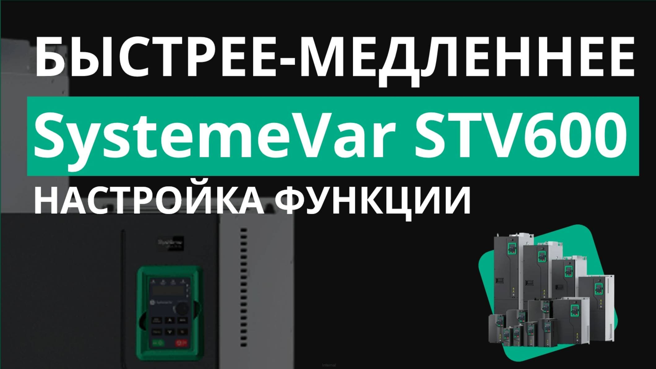Systeme Electric Преобразователи частоты