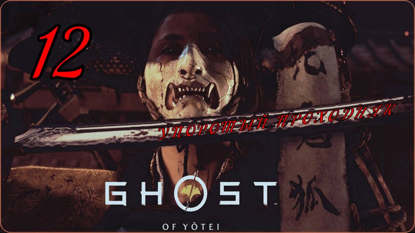 Ghost of Yōtei