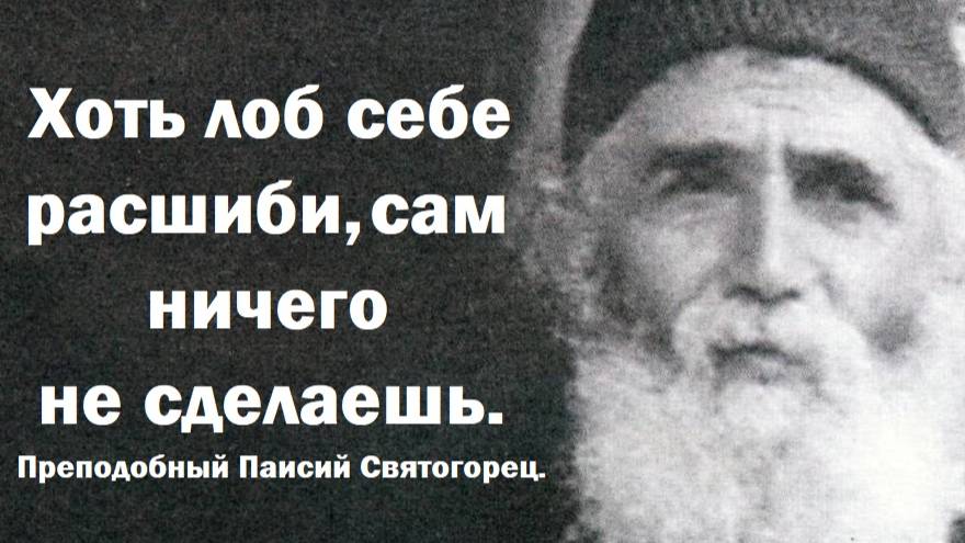 Преподобный Паисий Святогорец.