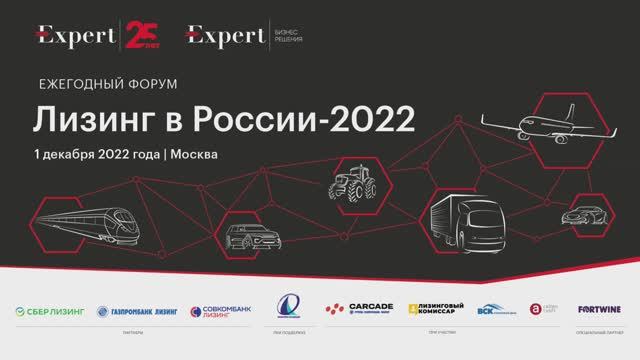 Форум «Лизинг в России  2022»