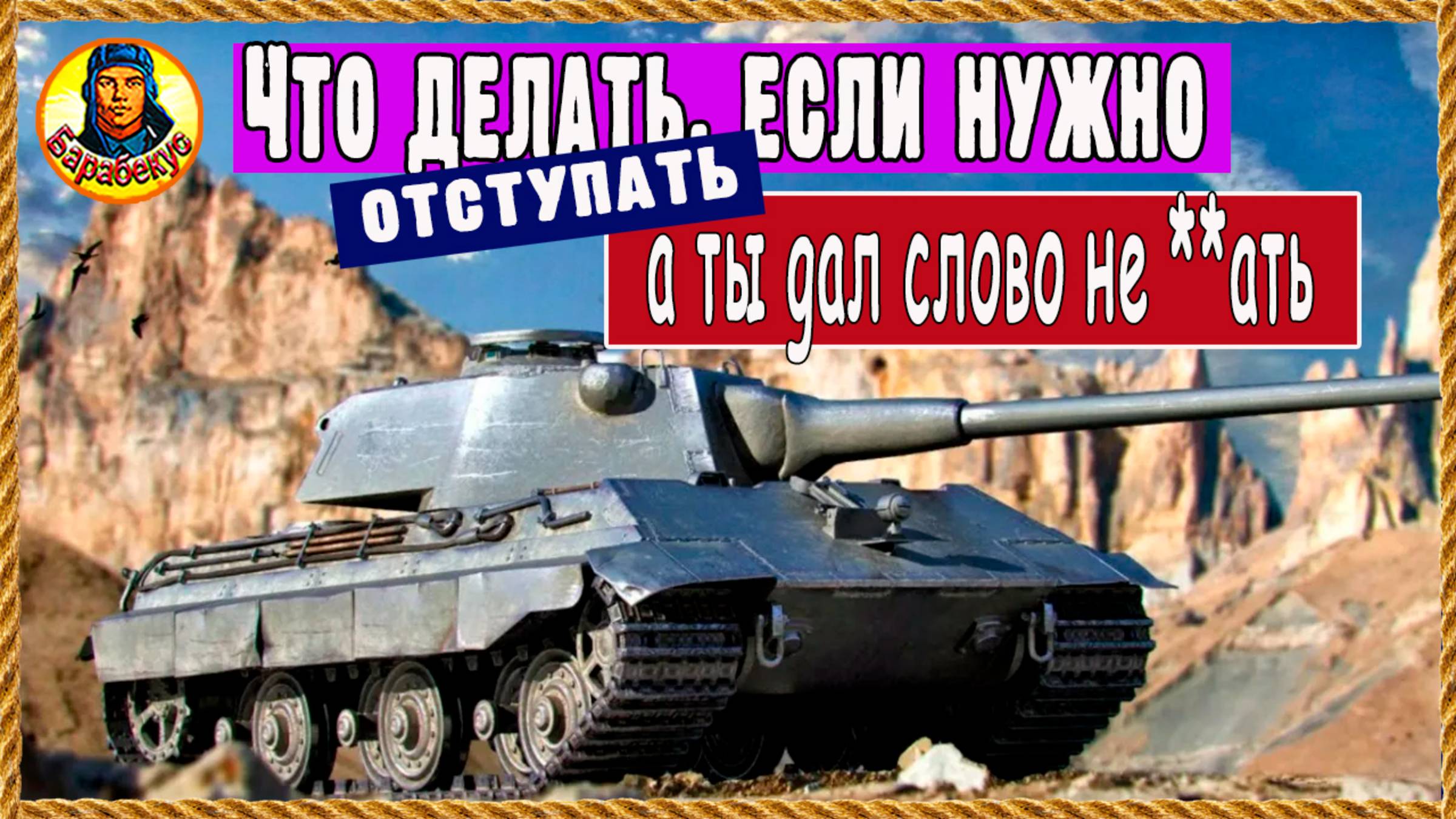 Если всё катится к чертям, а сбежать стыдно. Как поступить: Е50 и об.140. Мир танков