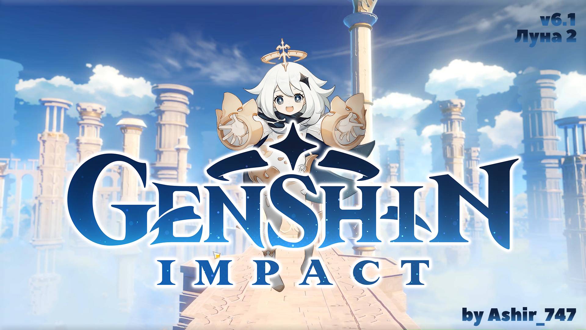 Стримы по Genshin Impact