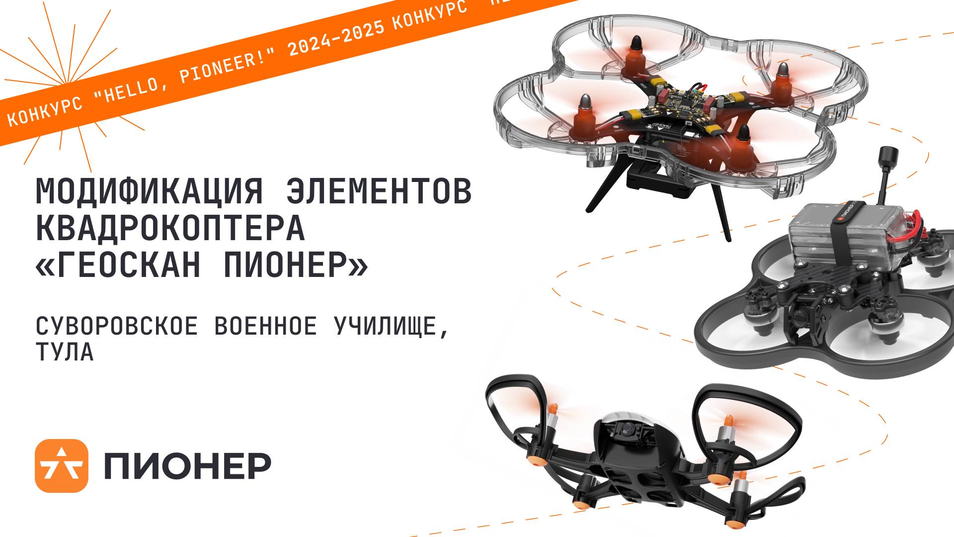 Проекты конкурса ″Hello, Pioneer!″ 2024–2025