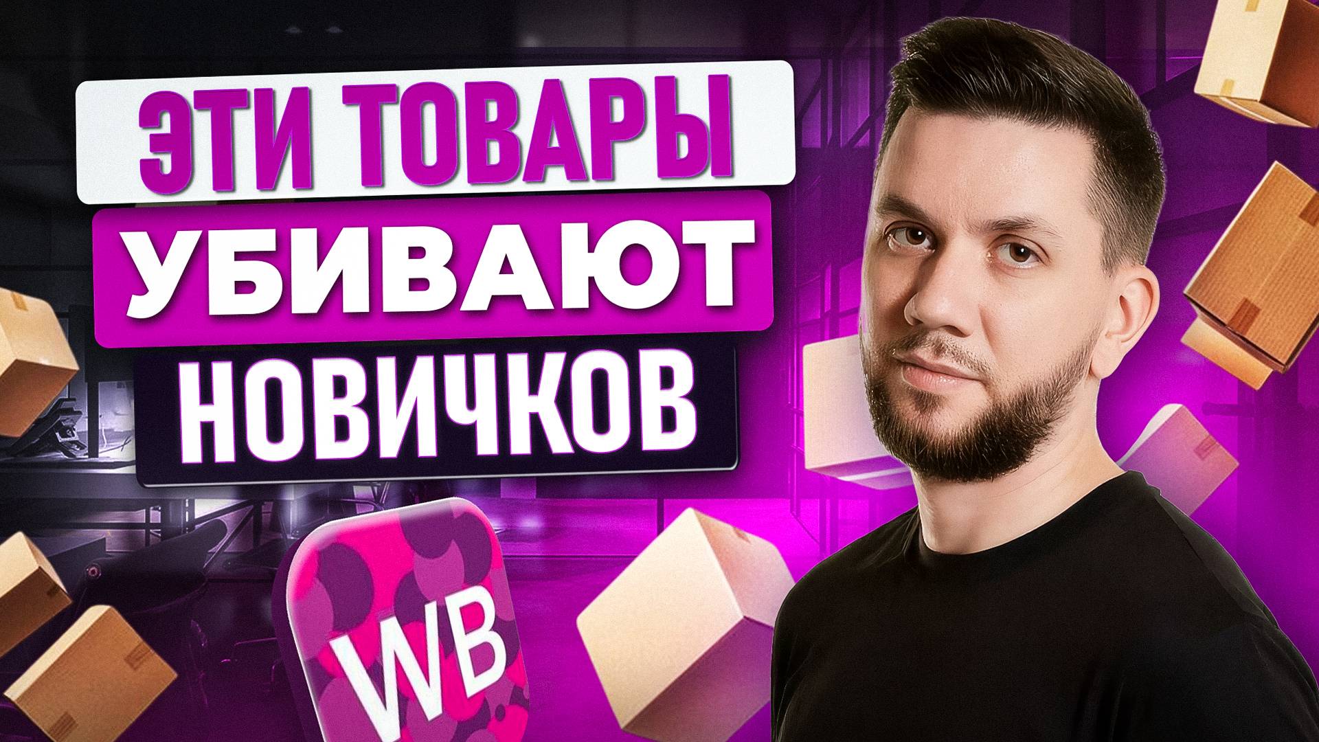 Что продавать на маркетплейсах? Как выбрать товар для Wildberries?