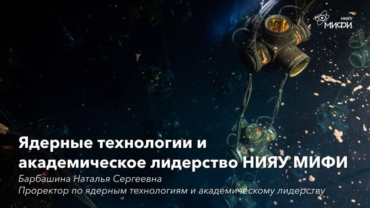Новости НИЯУ МИФИ