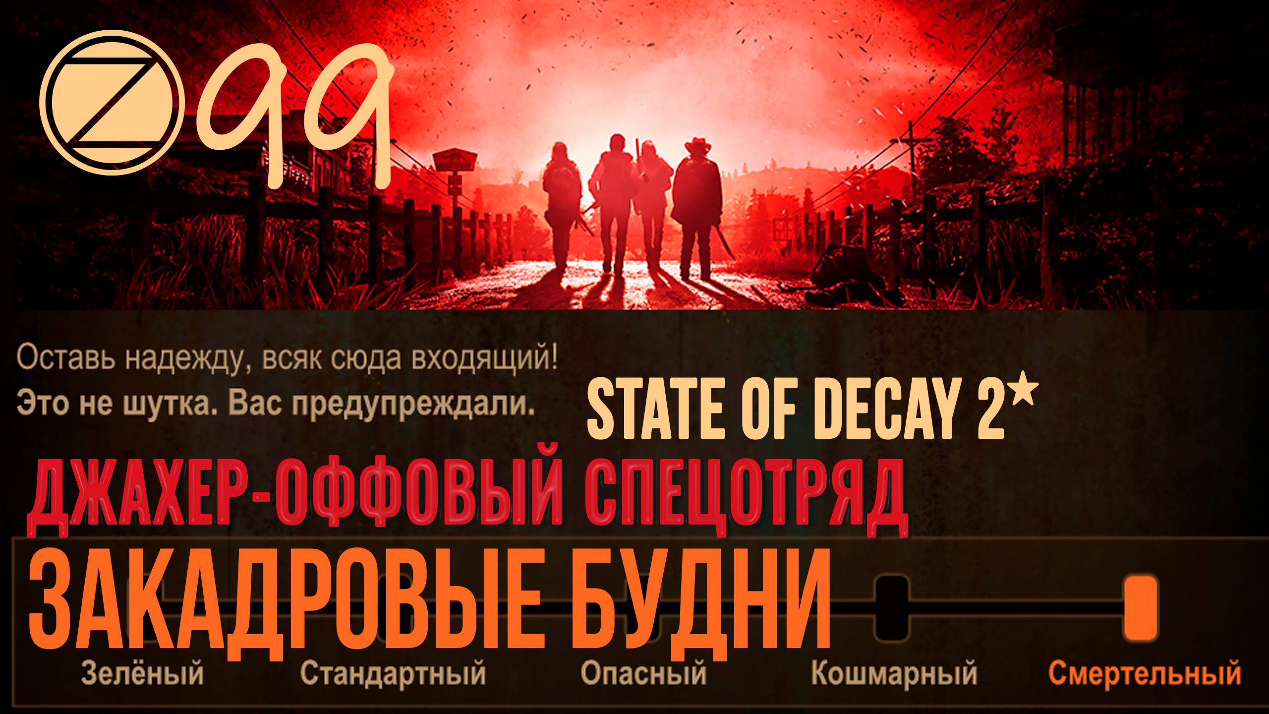 ДЖАХЕР-ОФФОВЫЙ СПЕЦОТРЯД✮ЗАКАДРОВЫЕ БУДНИ✮State of Decay 2