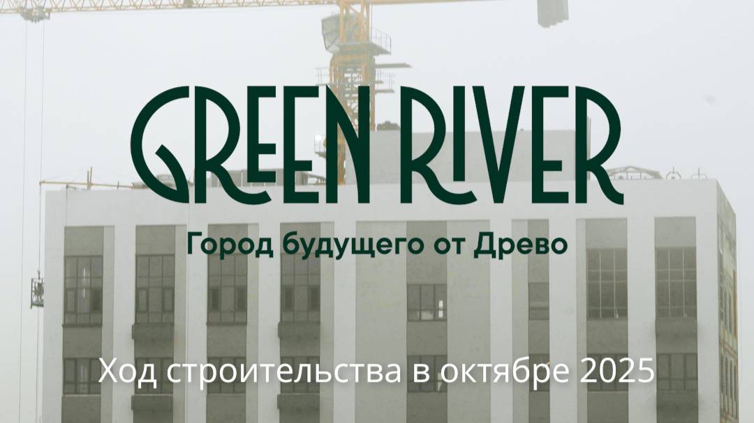Ход строительства Green River