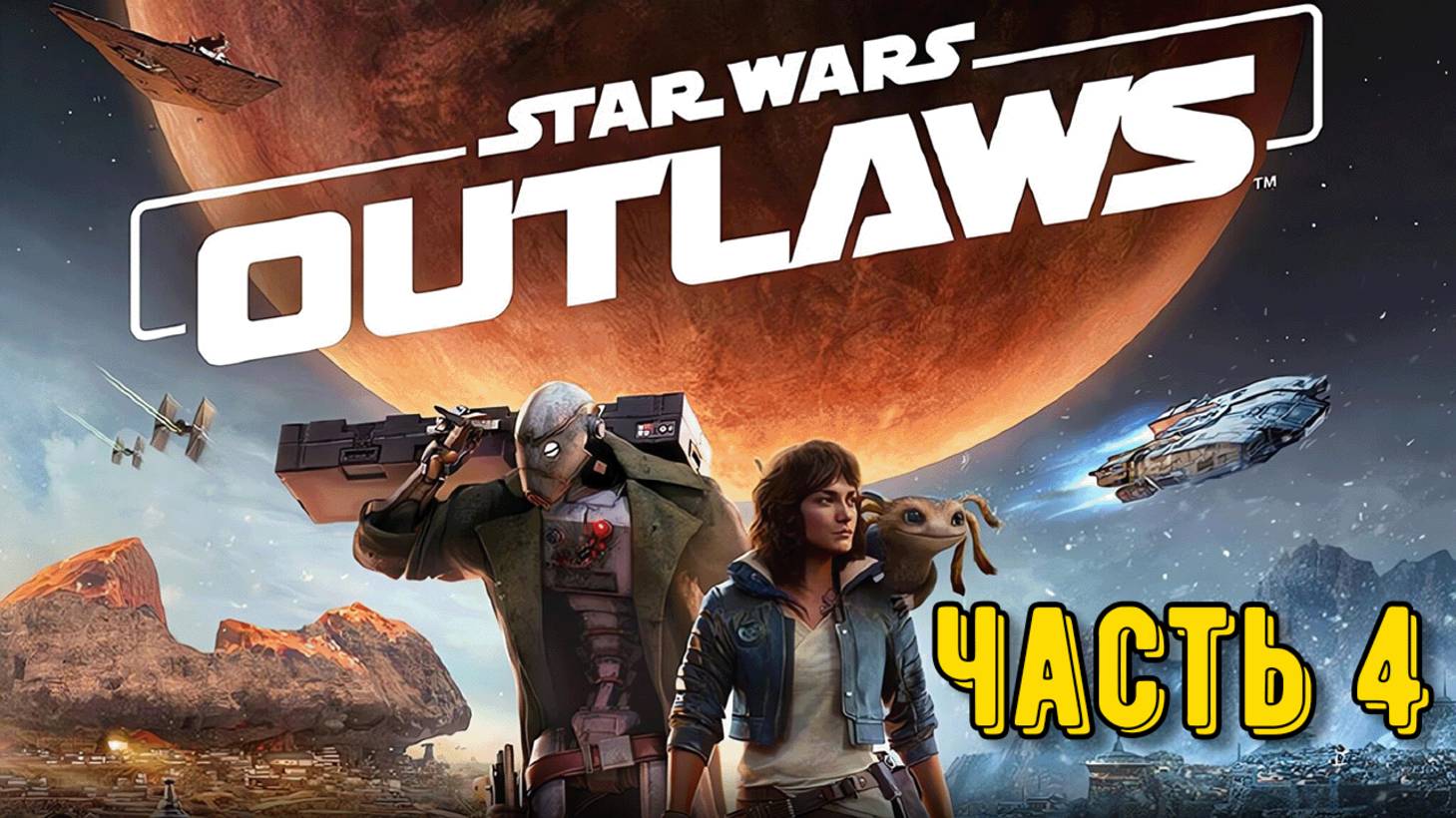 Star Wars Outlaws Прохождение!