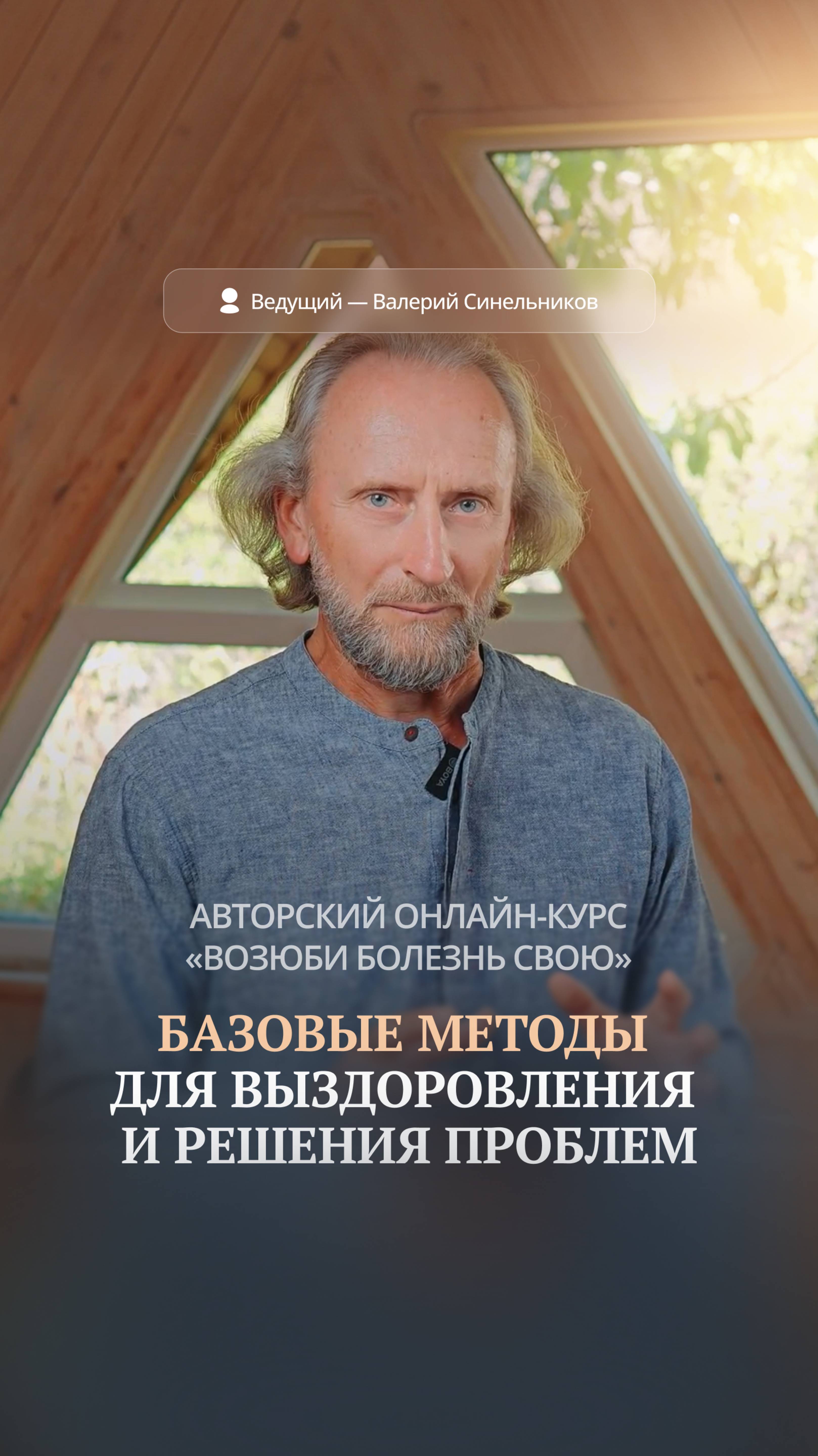 Возлюби болезнь свою. Путешествие в подсознание