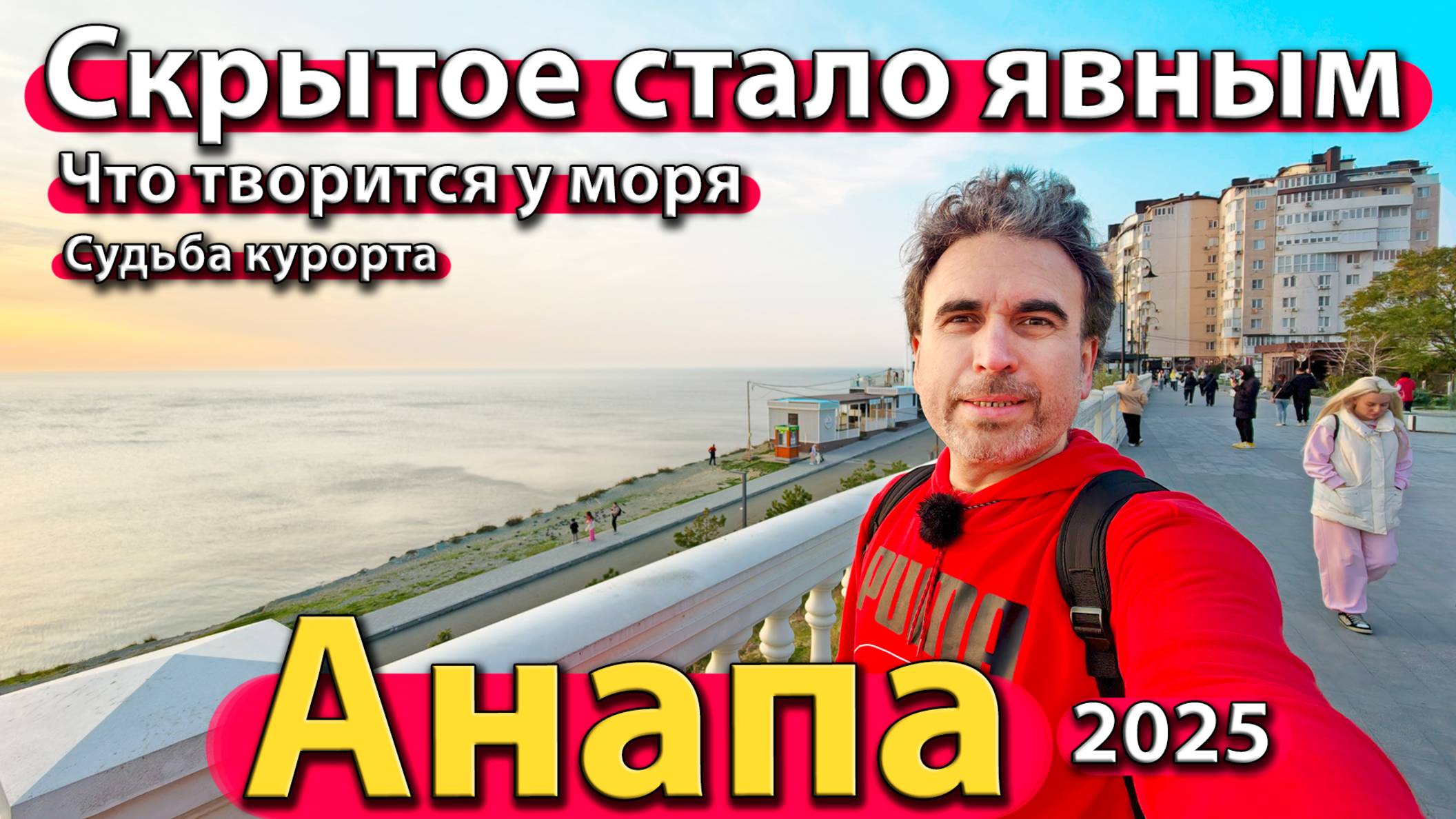 Анапа Ноябрь 2025