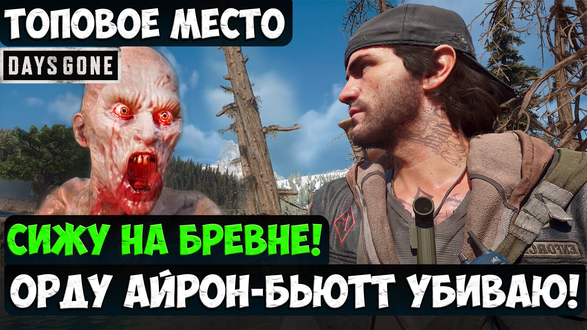 Days Gone(Жизнь После) - Гайды, советы и тд.