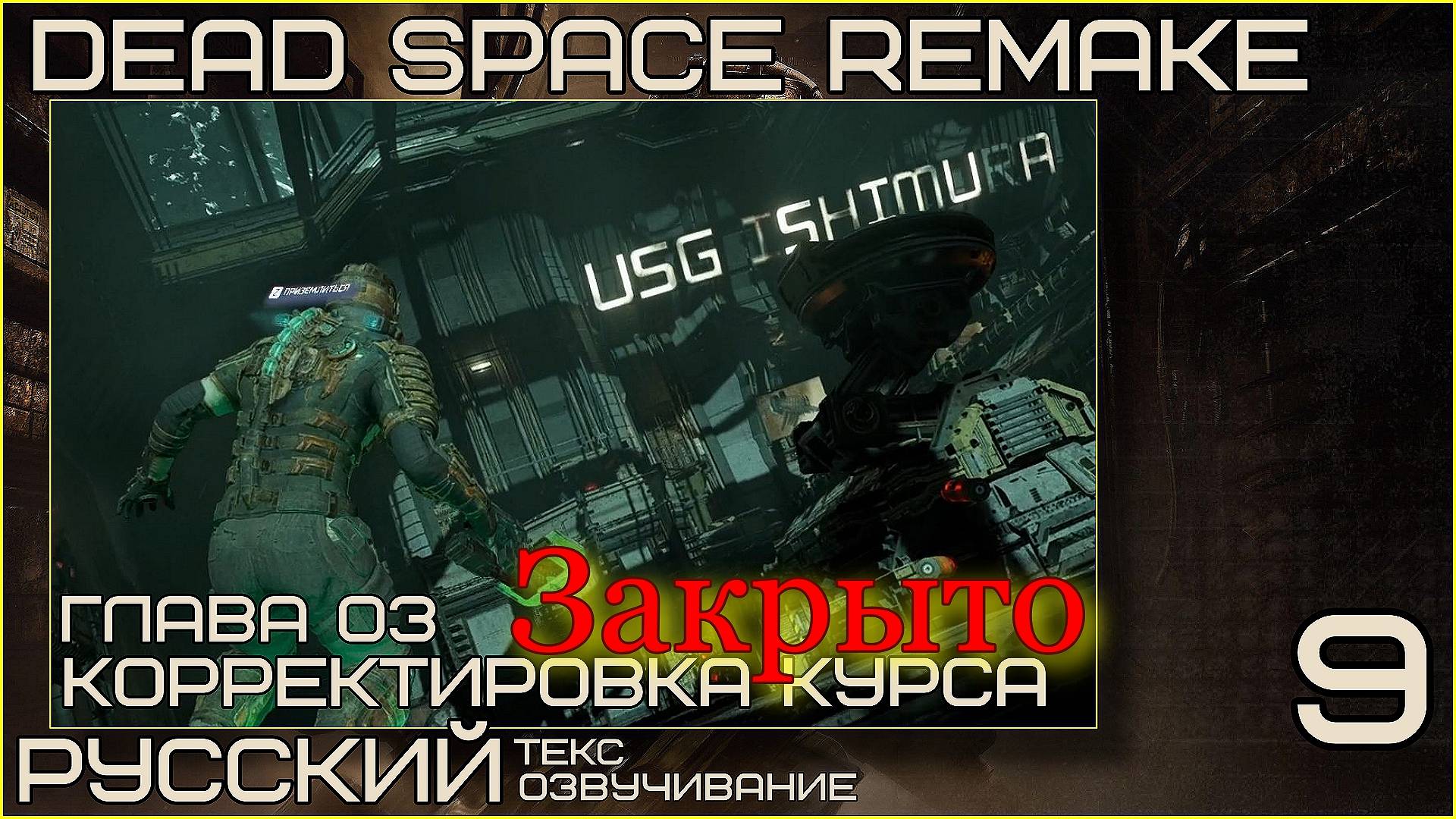 Мёртвый космос/Dead Space Remake (2023) - на Русском.