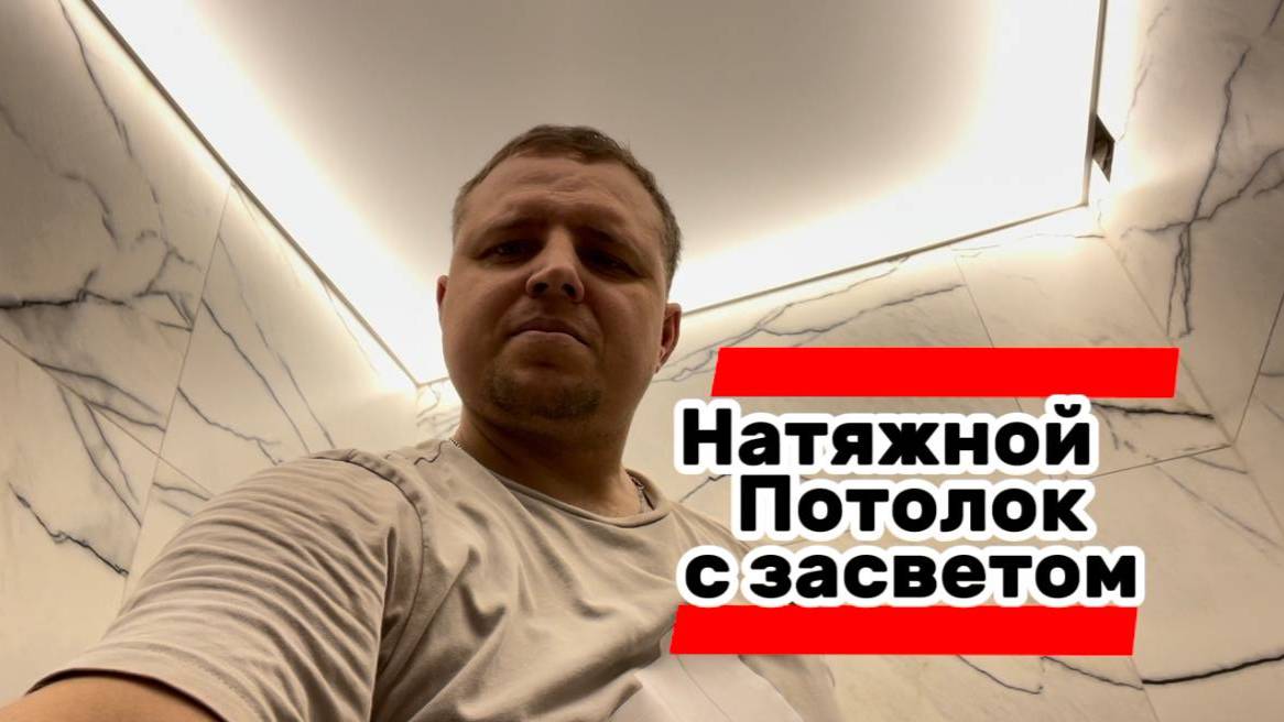 Натяжной потолок в ванной
