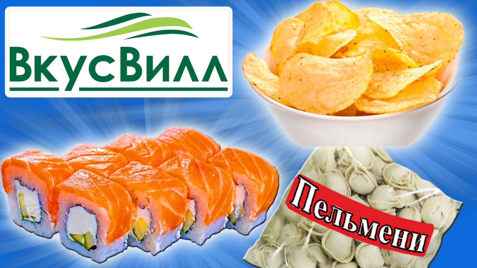 Пробую дешевые и дорогие продукты