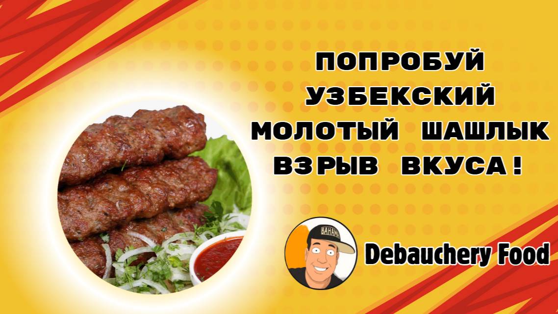 Попробуй Узбекский Молотый Шашлык — Взрыв Вкуса!