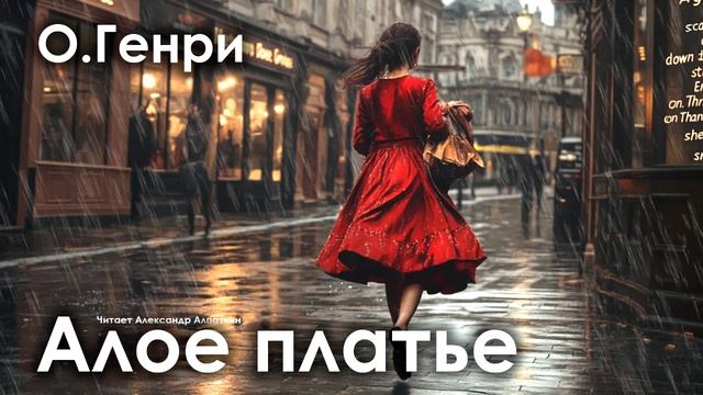 Мой любимый О.Генри
