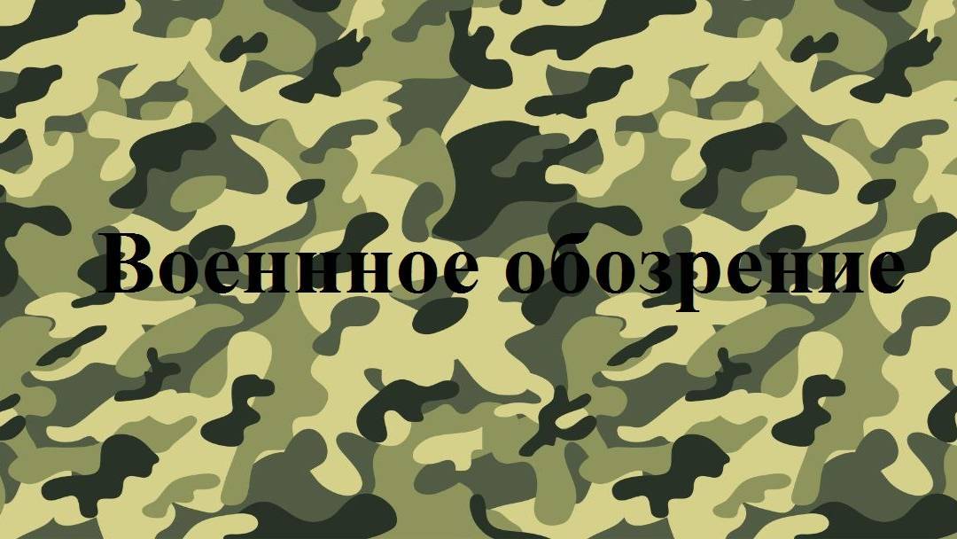 Военное обозрение.