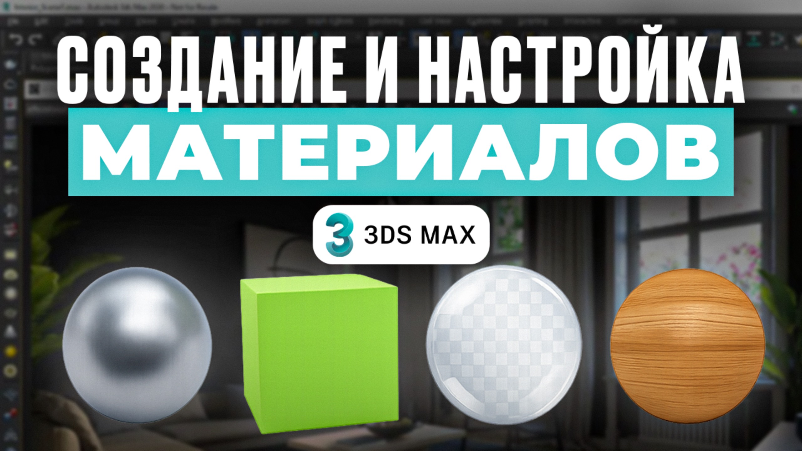 Обучение в 3Ds MAX