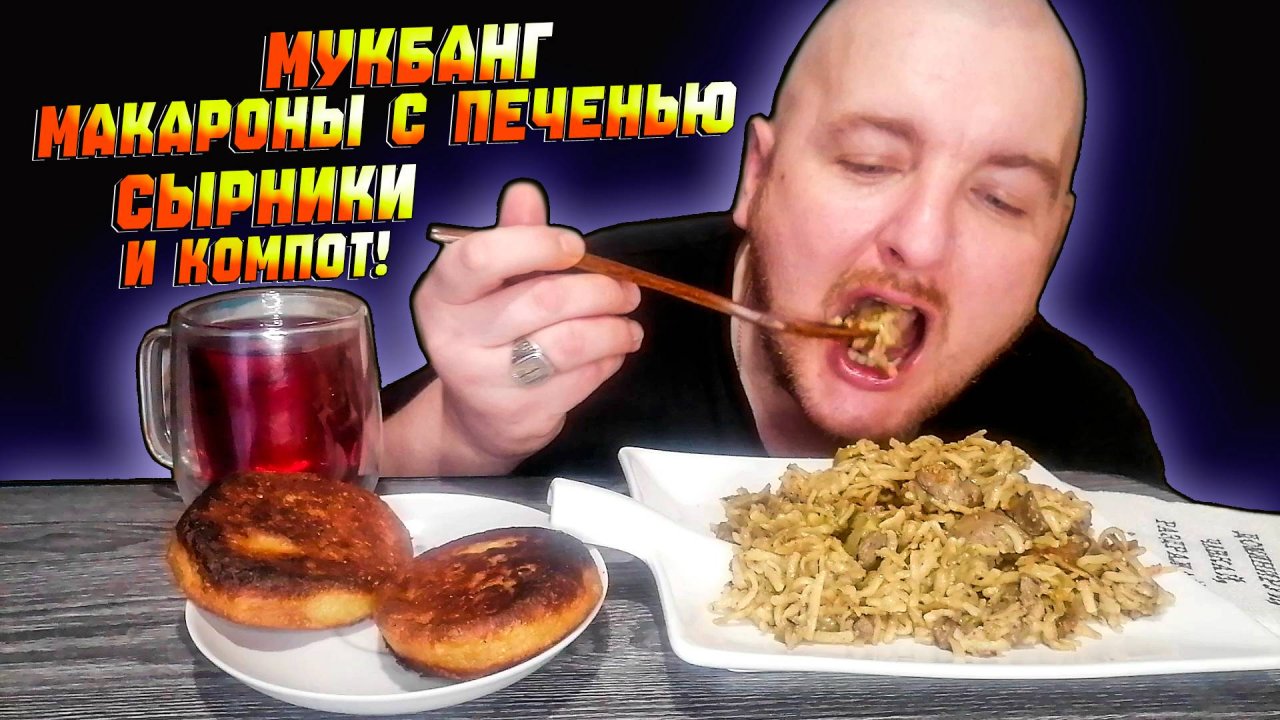 Мукбанг