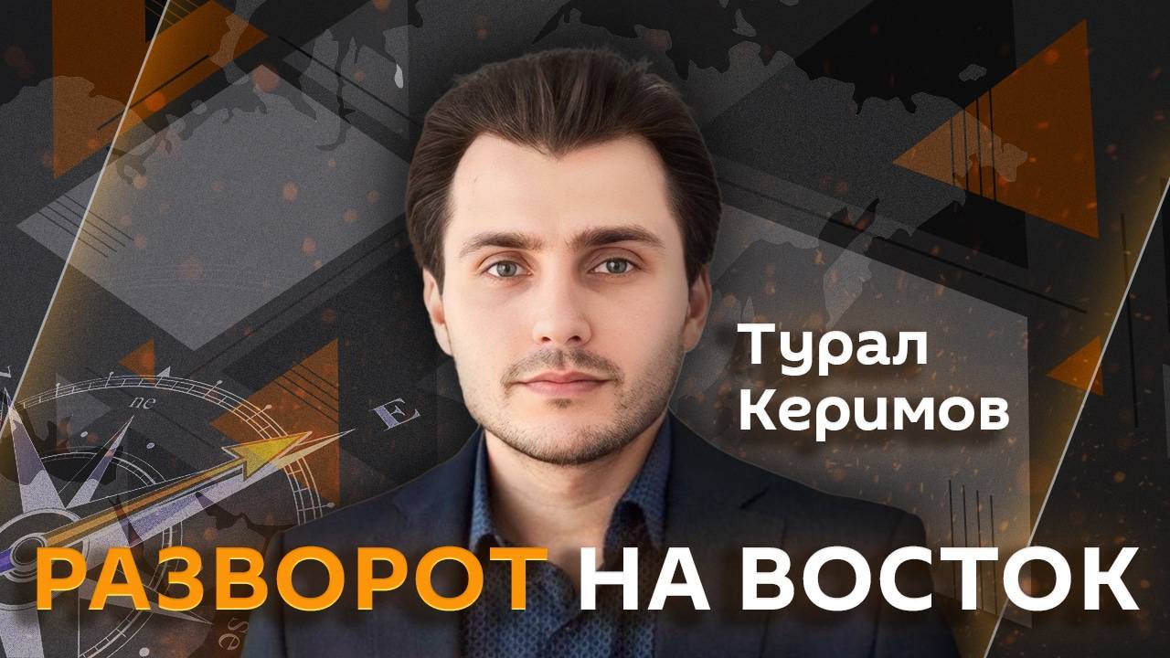 Разворот на Восток