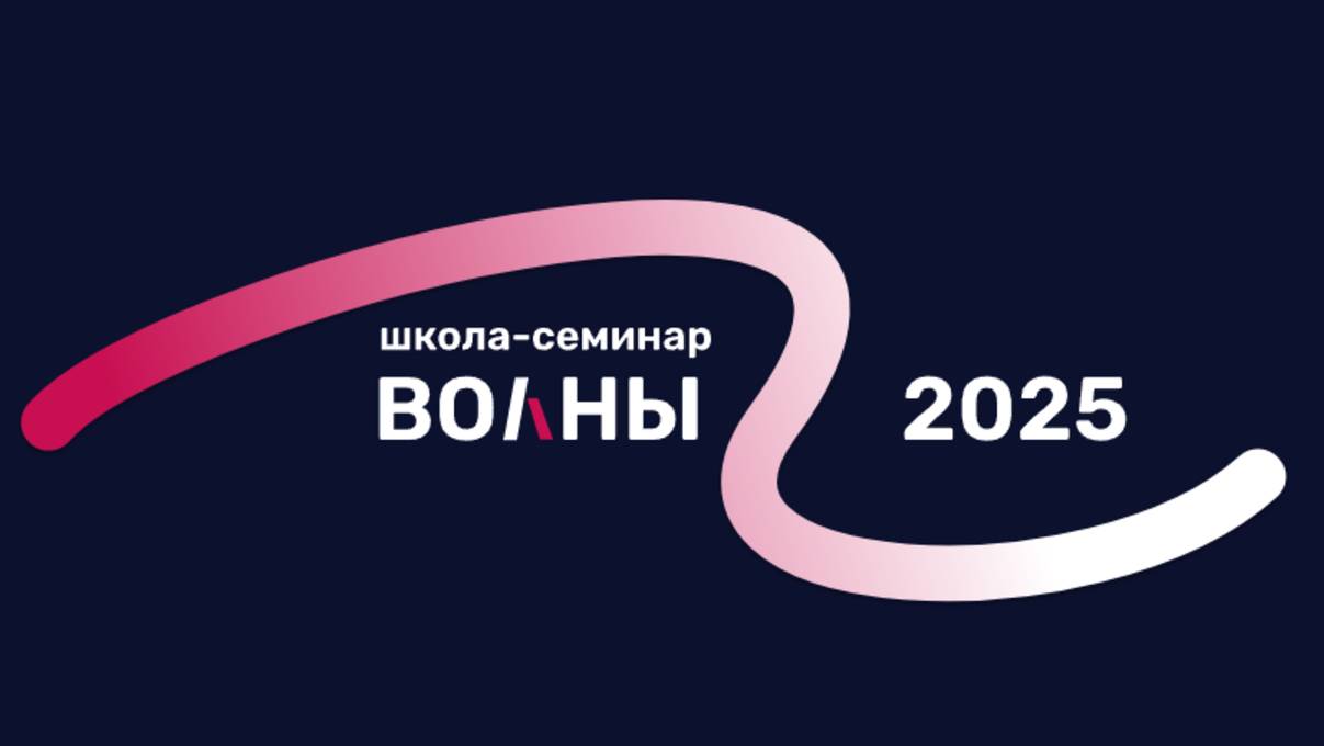 Волны-2025. Заседания секций