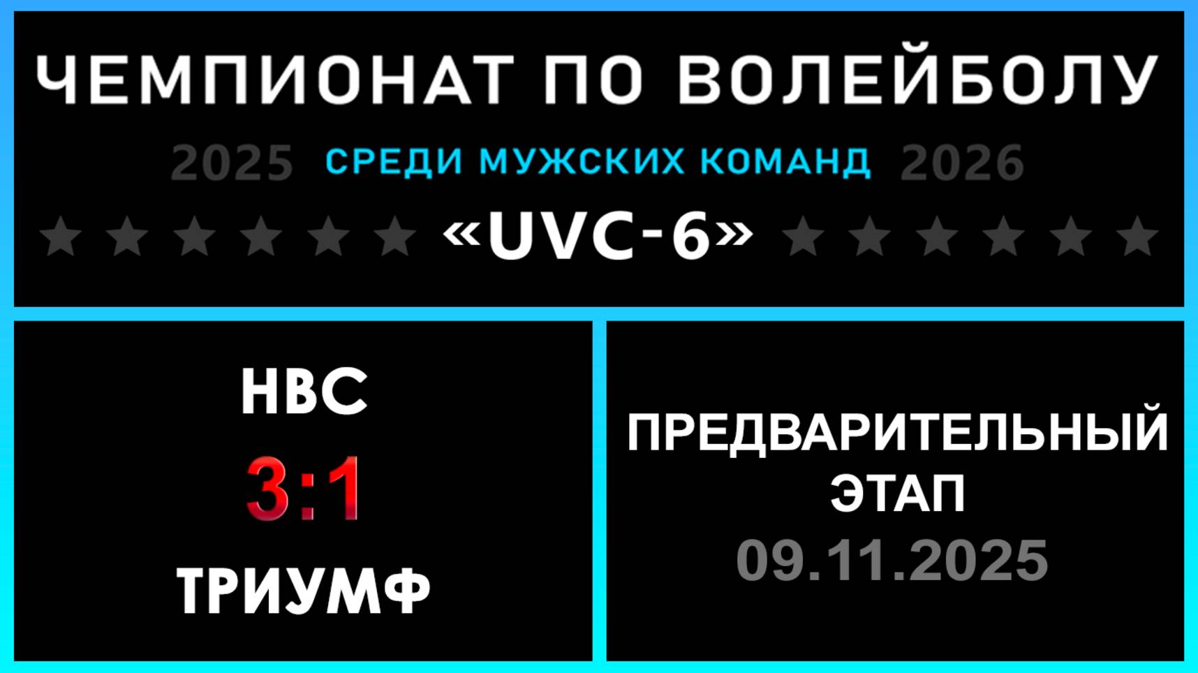 UVC - 6 (Мужчины, 2025 - 2026)