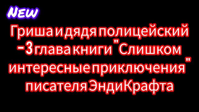 Небольшие аудиокниги (в несколько частей) ЭндиКрафта